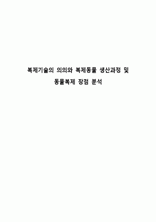 복제기술의 의의와 복제동물 생산과정 및 동물복제 장점 분석