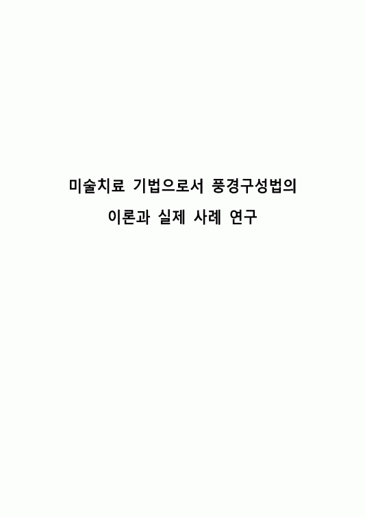 미술치료 기법으로서 풍경구성법의 이론과 실제 사례 연구