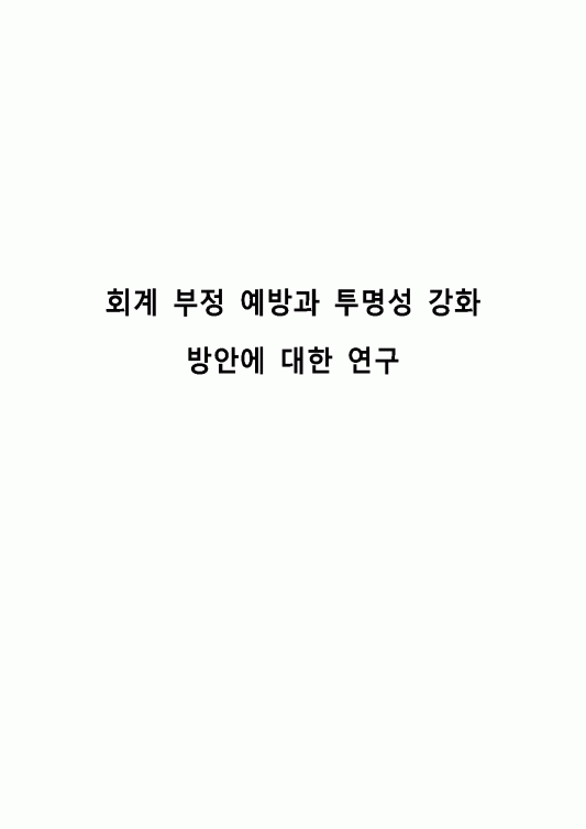 회계 부정 예방과 투명성 강화 방안에 대한 연구