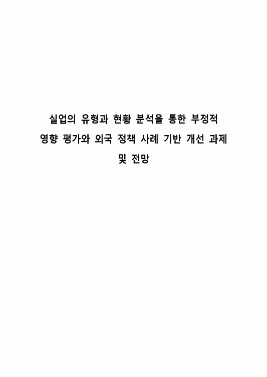 실업의 유형과 현황 분석을 통한 부정적 영향 평가와 외국 정책 사례 기반 개선 과제 및 전망