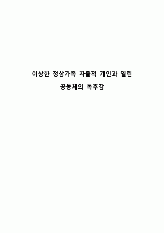이상한 정상가족 자율적 개인과 열린 공동체의 독후감
