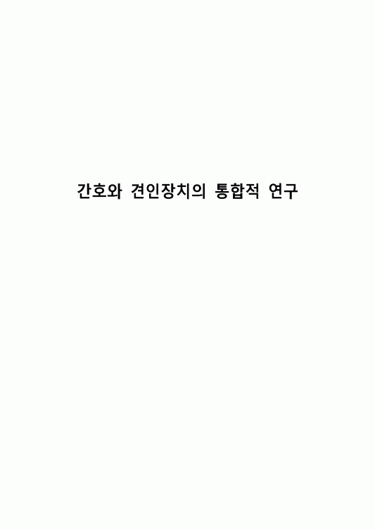 간호와 견인장치의 통합적 연구