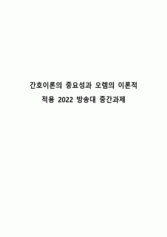 간호이론의 중요성과 오렘의 이론적 적용 2022 방송대 중간과제