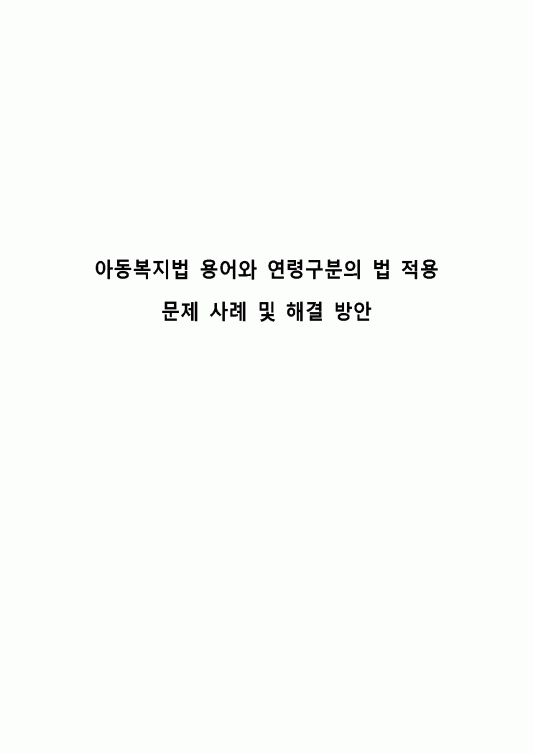 아동복지법 용어와 연령구분의 법 적용 문제 사례 및 해결 방안
