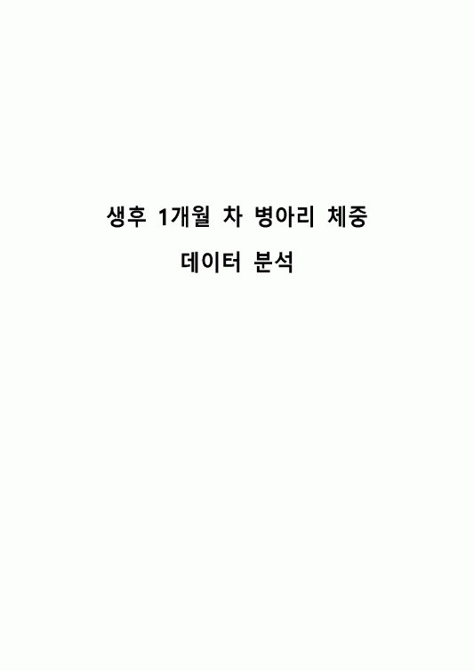 생후 1개월 차 병아리 체중 데이터 분석