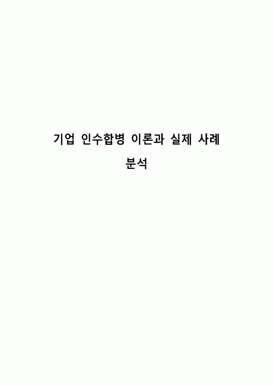 기업 인수합병 이론과 실제 사례 분석