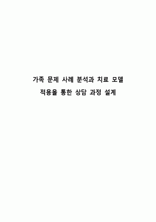 가족 문제 사례 분석과 치료 모델 적용을 통한 상담 과정 설계