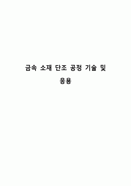 금속 소재 단조 공정 기술 및 응용