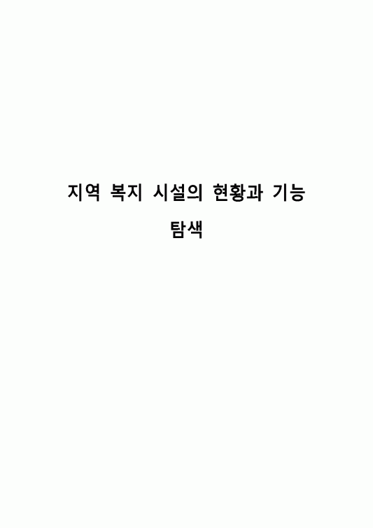 지역 복지 시설의 현황과 기능 탐색