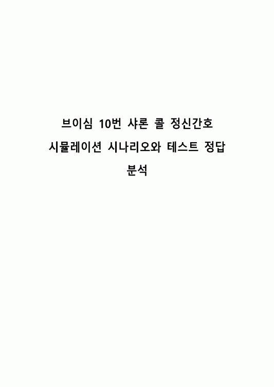 브이심 10번 샤론 콜 정신간호 시뮬레이션 시나리오와 테스트 정답 분석
