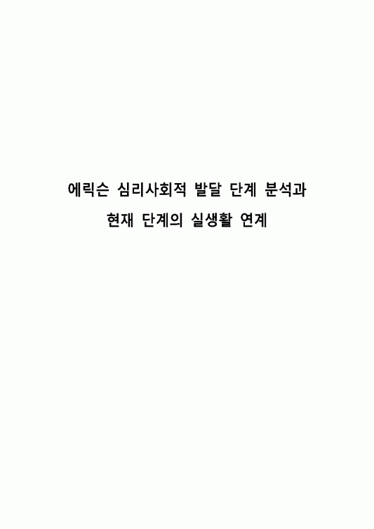 에릭슨 심리사회적 발달 단계 분석과 현재 단계의 실생활 연계