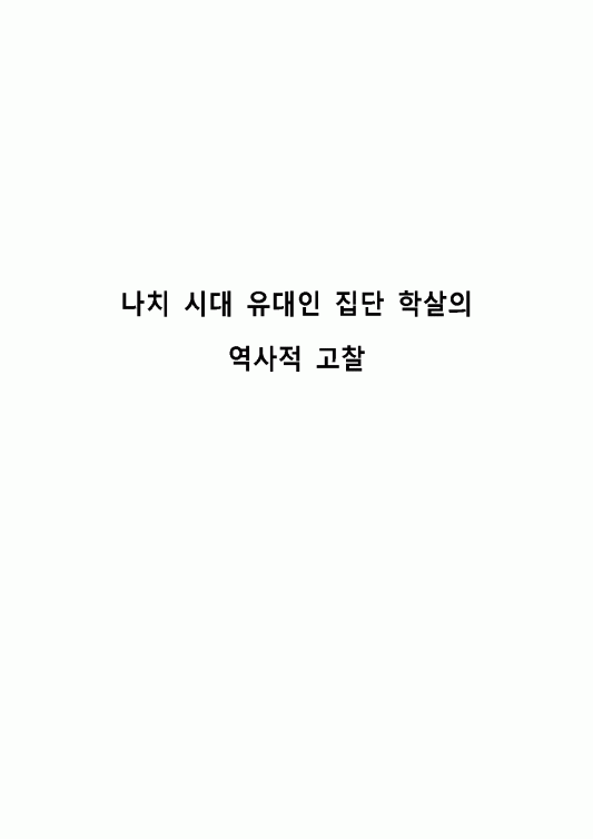 나치 시대 유대인 집단 학살의 역사적 고찰