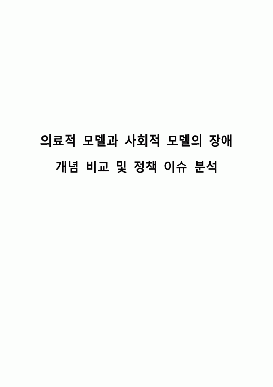 의료적 모델과 사회적 모델의 장애 개념 비교 및 정책 이슈 분석