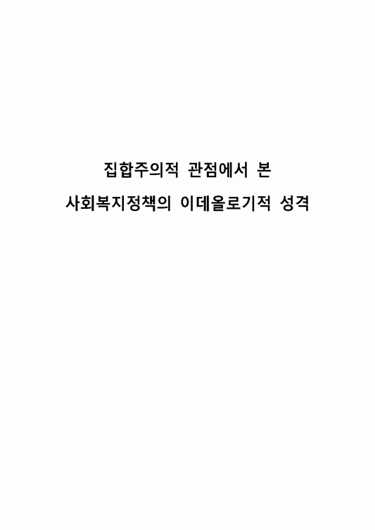 집합주의적 관점에서 본 사회복지정책의 이데올로기적 성격