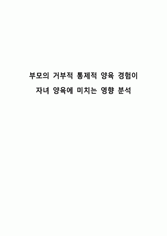 부모의 거부적 통제적 양육 경험이 자녀 양육에 미치는 영향 분석