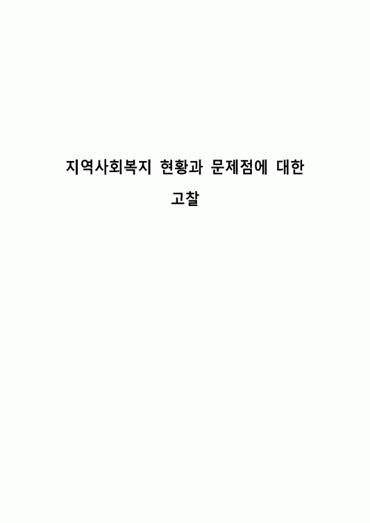 지역사회복지 현황과 문제점에 대한 고찰