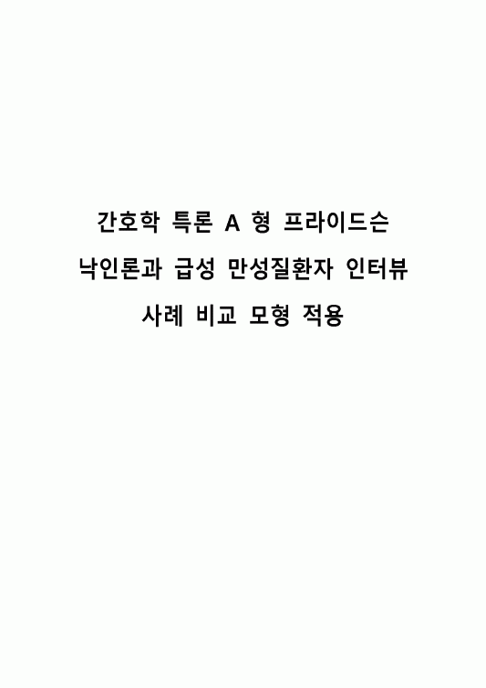 간호학 특론 A 형 프라이드슨 낙인론과 급성 만성질환자 인터뷰 사례 비교 모형 적용