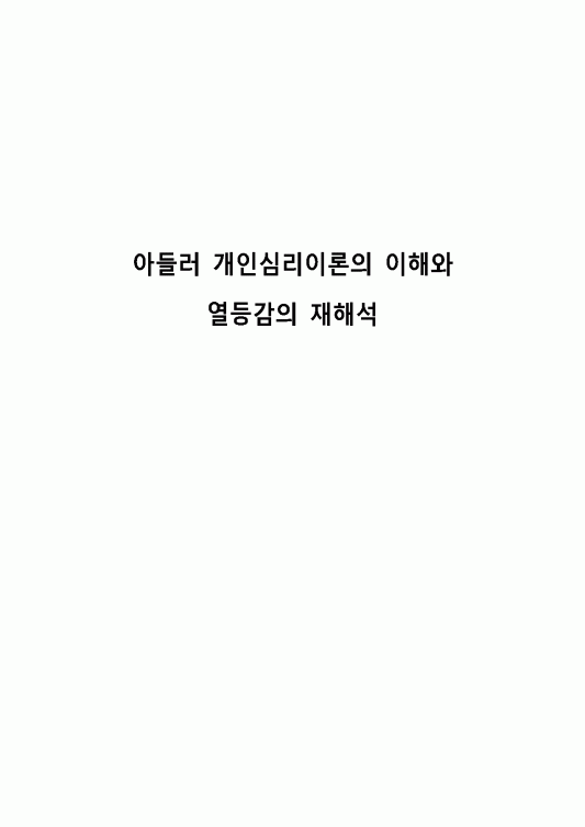 아들러 개인심리이론의 이해와 열등감의 재해석