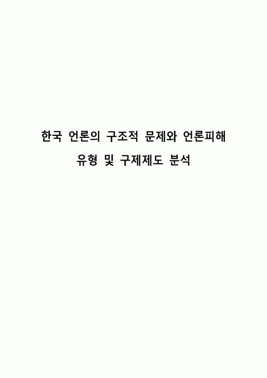 한국 언론의 구조적 문제와 언론피해 유형 및 구제제도 분석