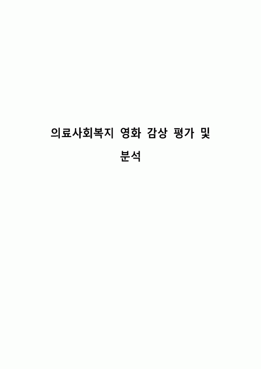 의료사회복지 영화 감상 평가 및 분석