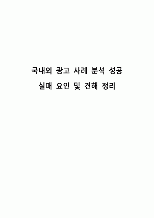 국내외 광고 사례 분석 성공 실패 요인 및 견해 정리
