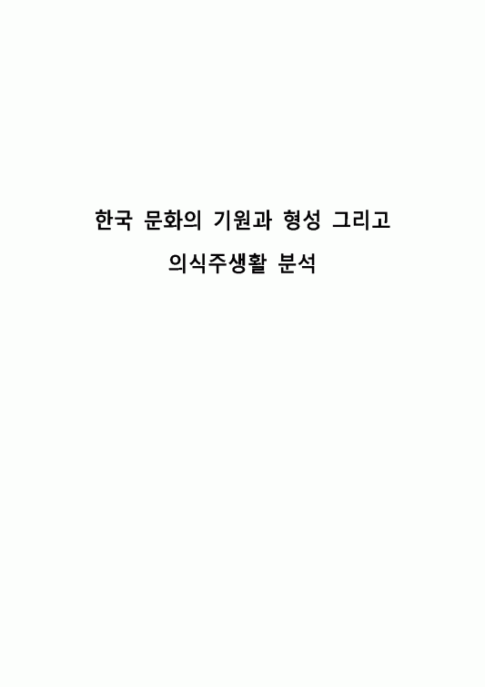한국 문화의 기원과 형성 그리고 의식주생활 분석