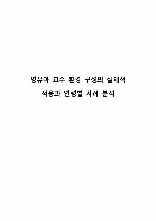 영유아 교수 환경 구성의 실제적 적용과 연령별 사례 분석