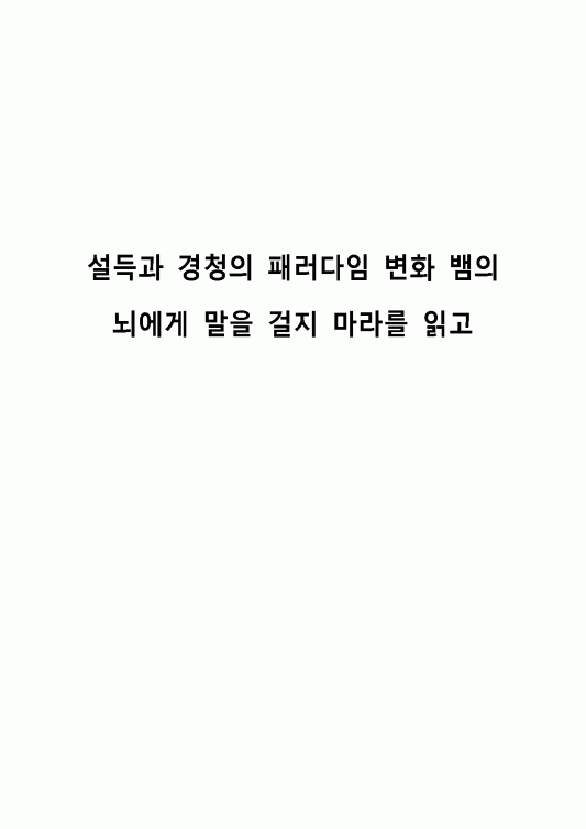설득과 경청의 패러다임 변화 뱀의 뇌에게 말을 걸지 마라를 읽고