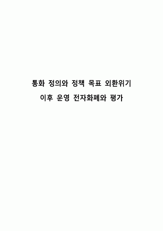 통화 정의와 정책 목표 외환위기 이후 운영 전자화폐와 평가