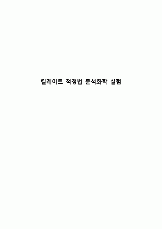 킬레이트 적정법 분석화학 실험