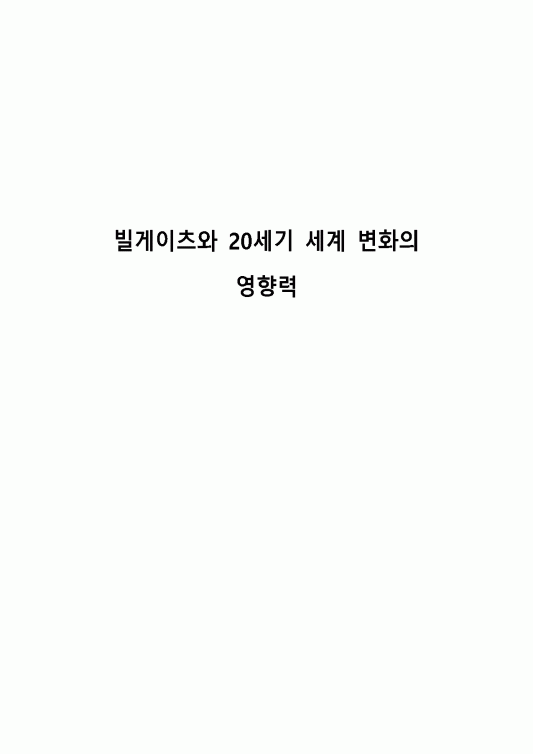 빌게이츠와 20세기 세계 변화의 영향력