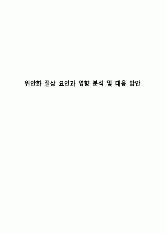 위안화 절상 요인과 영향 분석 및 대응 방안