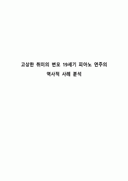 고상한 취미의 변모 19세기 피아노 연주의 역사적 사례 분석