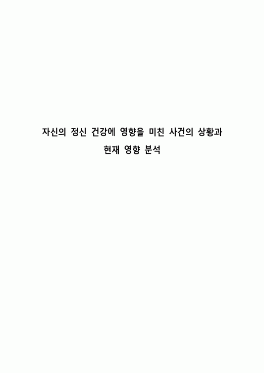 자신의 정신 건강에 영향을 미친 사건의 상황과 현재 영향 분석