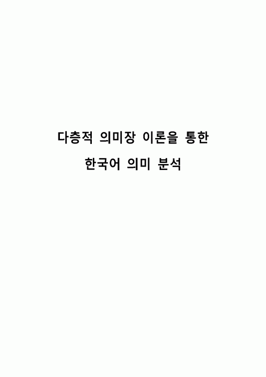 다층적 의미장 이론을 통한 한국어 의미 분석