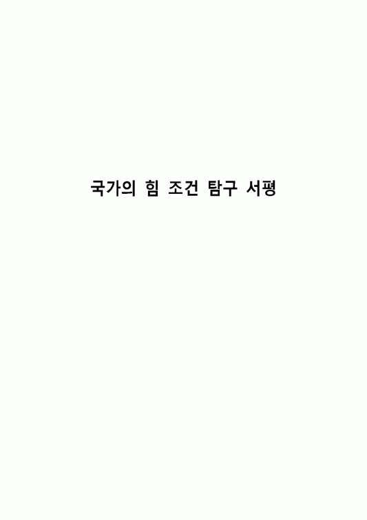 국가의 힘 조건 탐구 서평