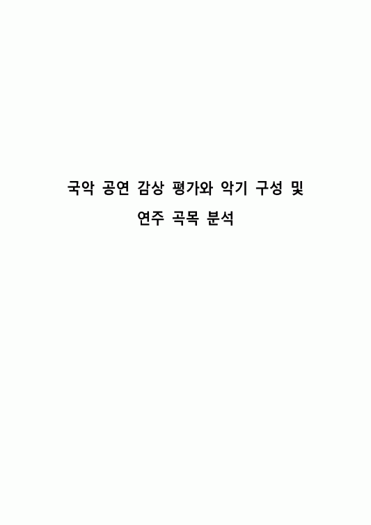 국악 공연 감상 평가와 악기 구성 및 연주 곡목 분석