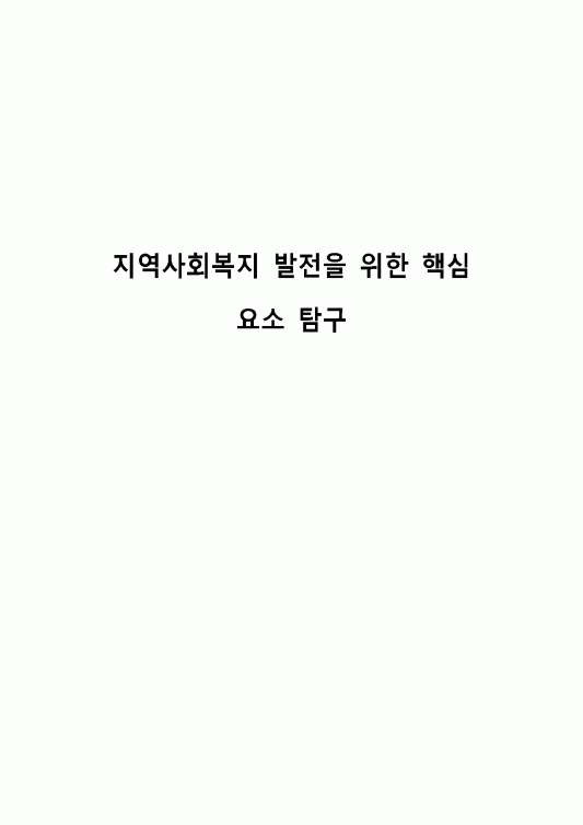 지역사회복지 발전을 위한 핵심 요소 탐구