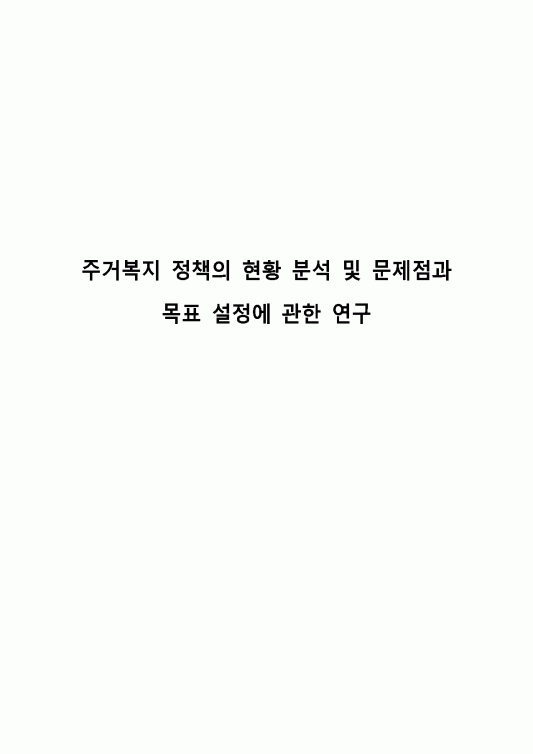 주거복지 정책의 현황 분석 및 문제점과 목표 설정에 관한 연구