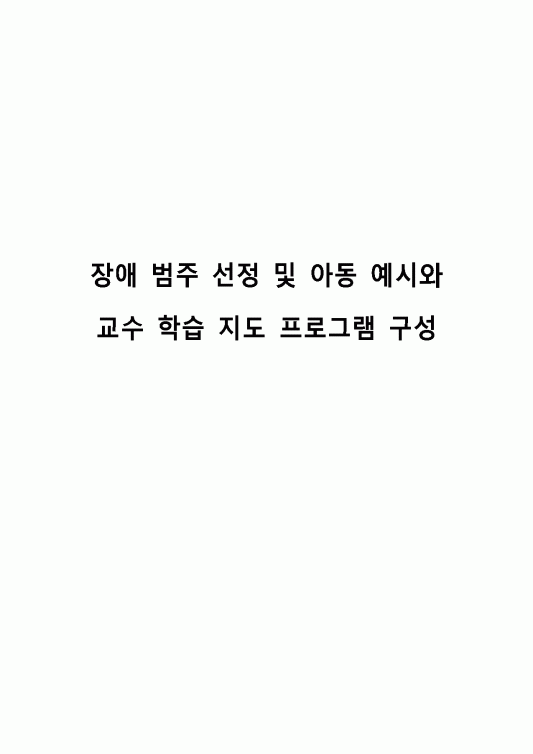 장애 범주 선정 및 아동 예시와 교수 학습 지도 프로그램 구성