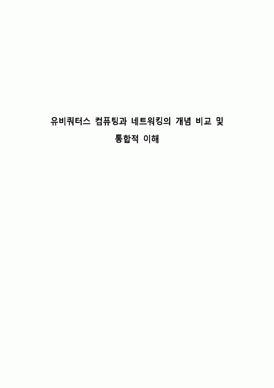유비쿼터스 컴퓨팅과 네트워킹의 개념 비교 및 통합적 이해