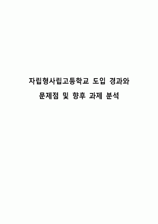 자립형사립고등학교 도입 경과와 문제점 및 향후 과제 분석