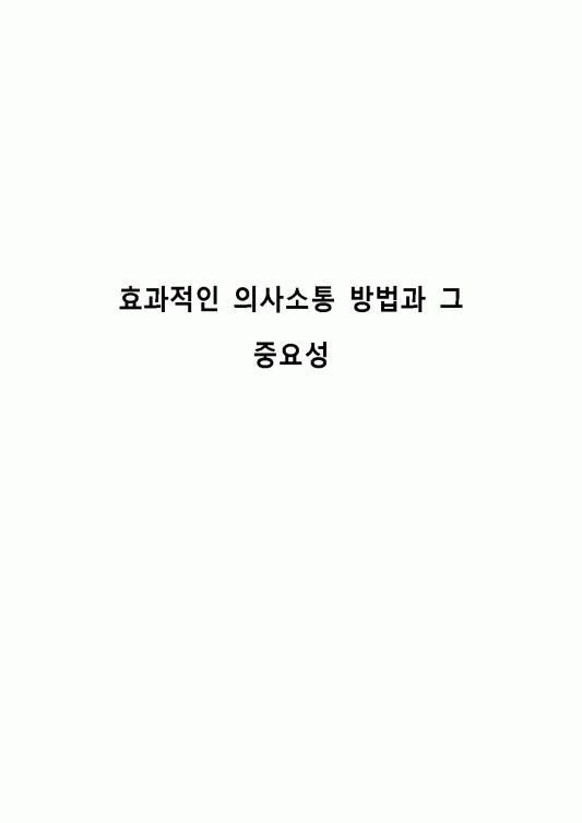 효과적인 의사소통 방법과 그 중요성