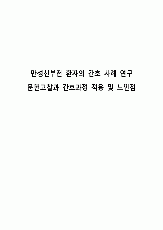 만성신부전 환자의 간호 사례 연구 문헌고찰과 간호과정 적용 및 느낀점