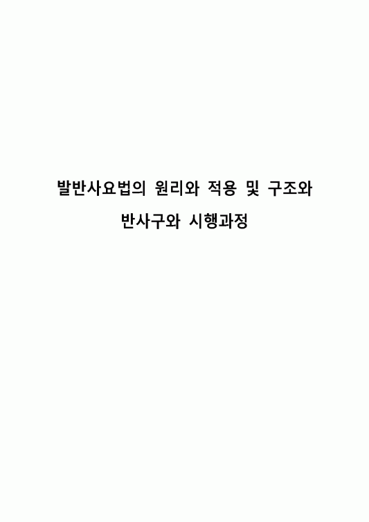 발반사요법의 원리와 적용 및 구조와 반사구와 시행과정