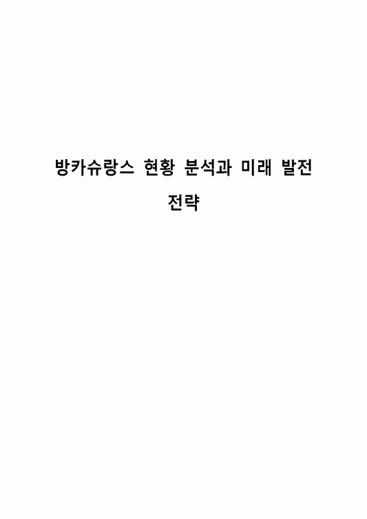 방카슈랑스 현황 분석과 미래 발전 전략