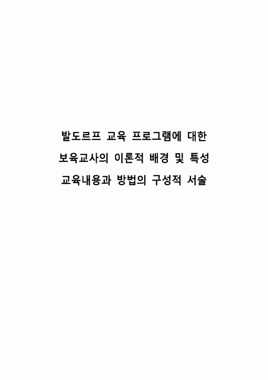발도르프 교육 프로그램에 대한 보육교사의 이론적 배경 및 특성 교육내용과 방법의 구성적 서술