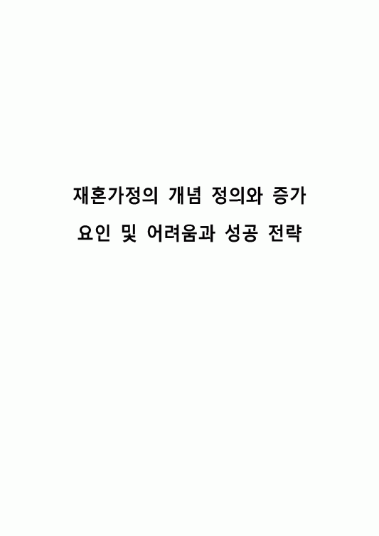 재혼가정의 개념 정의와 증가 요인 및 어려움과 성공 전략