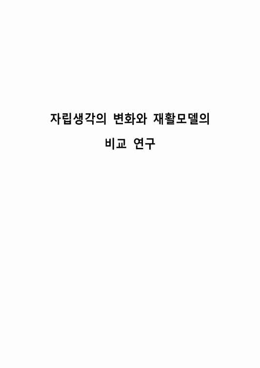 자립생각의 변화와 재활모델의 비교 연구