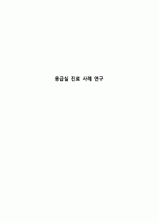 응급실 진료 사례 연구